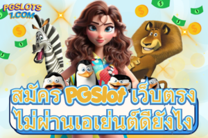 PGSLOTS เว็บตรงที่มาพร้อมกับระบบ Auto และบริการที่ดีที่สุดในไทย