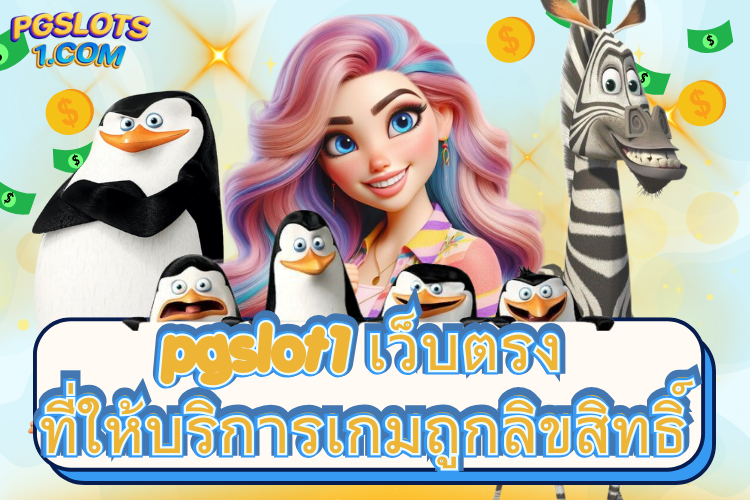 PGSLOTS เว็บตรงที่มาพร้อมกับระบบ Auto และบริการที่ดีที่สุดในไทย