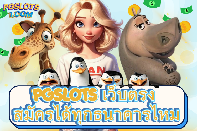 PGSLOTS เว็บตรงที่มาพร้อมกับระบบ Auto และบริการที่ดีที่สุดในไทย