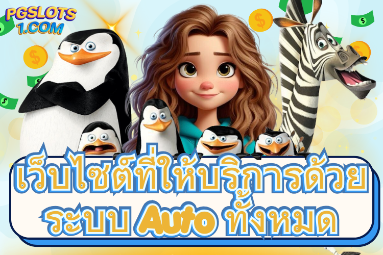 PGSLOTS เว็บตรงที่มาพร้อมกับระบบ Auto และบริการที่ดีที่สุดในไทย
