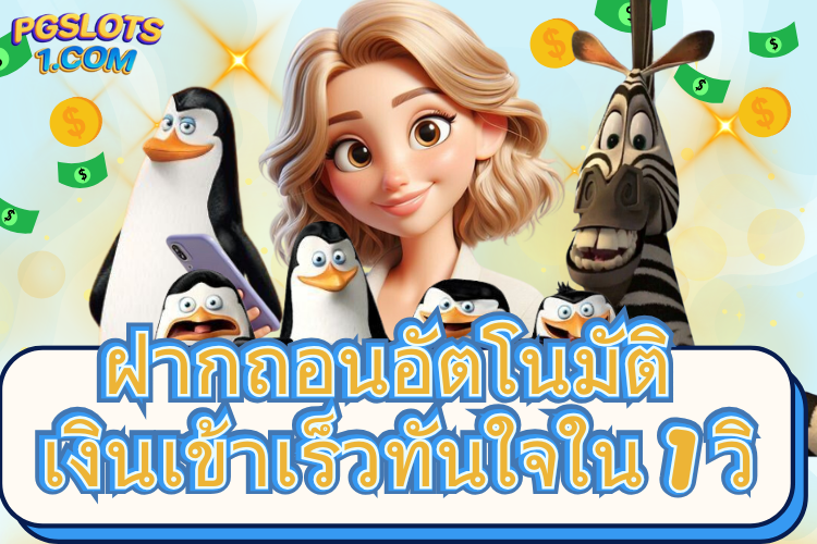 PGSLOTS เว็บตรงที่มาพร้อมกับระบบ Auto และบริการที่ดีที่สุดในไทย