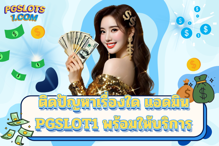 PGSLOTS บริการสล็อตครบครัน PGSLOT1 ลิขสิทธิ์แท้ 100% มาตรฐานสากล